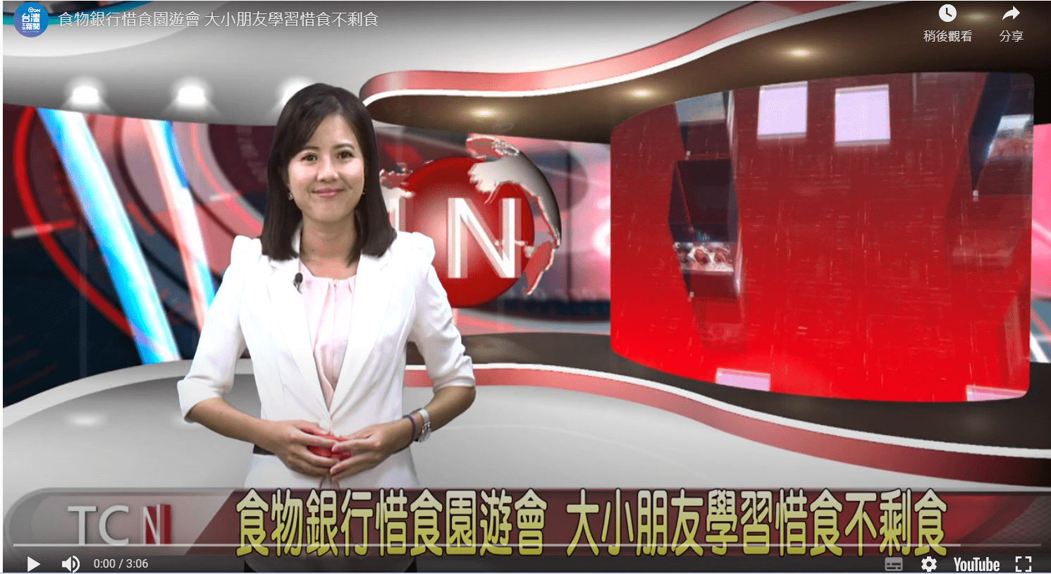 【台灣生活新聞 Taiwan Daily Network及TBC台中生活台電視報導：2024世界糧食日-臺中市愛心食物銀行(永續食代分享愛活動 ...